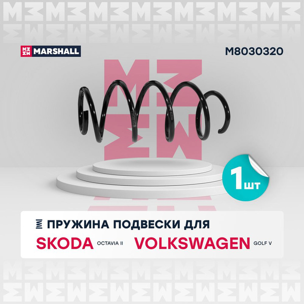 Пружина подвески (левый/правый передний) Skoda Шкода Octavia Октавия II ...
