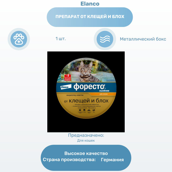 Препарат от клещей и блох Elanco Форесто ошейник от клещей и блох для