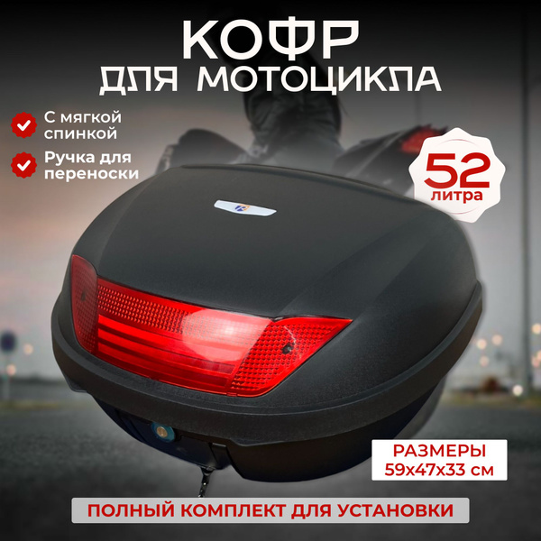 Кофр для мотоцикла с мягкой спинкой на 52 л, полный комплект, ручка для ...