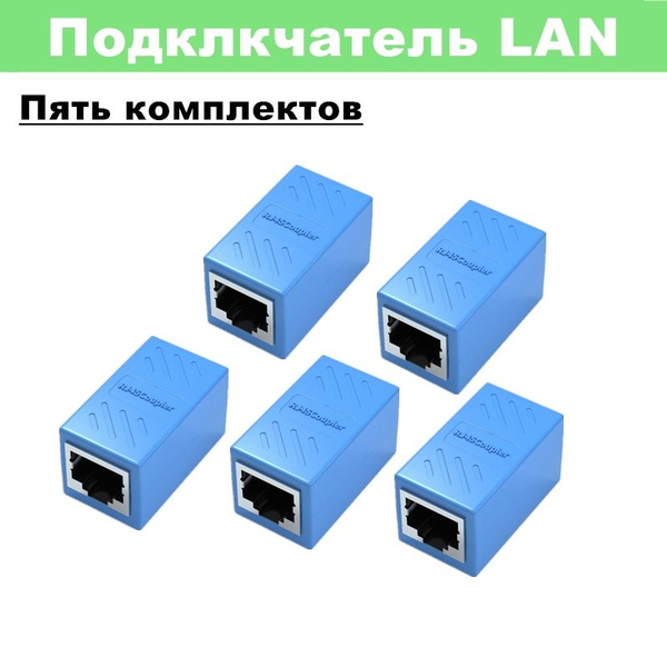 Соединитель интернет кабеля RJ45 5 шт Round UP для CAT6, соединительная ...