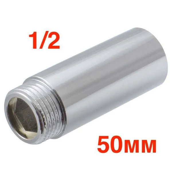 Удлинитель латунный хромированный 1/2" в/н - 50 мм (хром) удлинитель ...