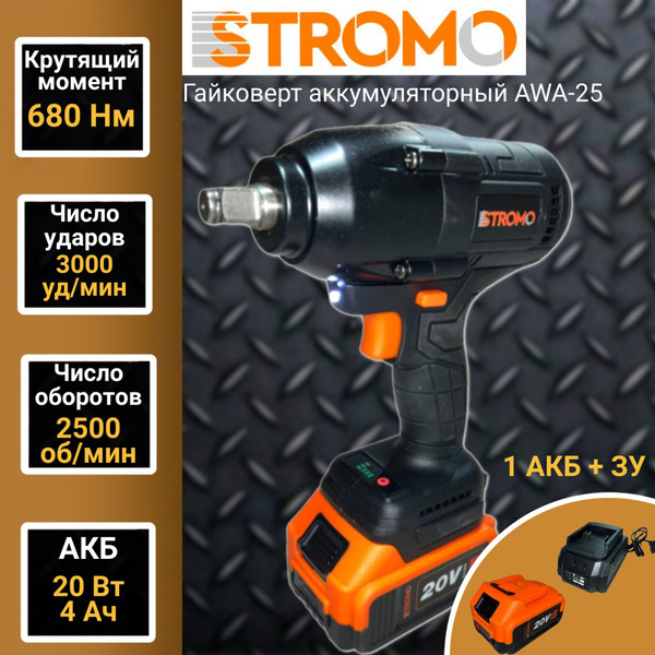 Гайковерт аккумуляторный STROMO AWA-25 (1 АКБ и ЗУ) 680Нм, 2500об/мин - купить с доставкой по ...