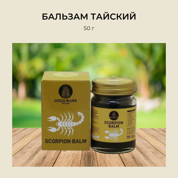 Бальзам для тела, Coco Blues, скорпион, тайский, 50 г - купить с ...