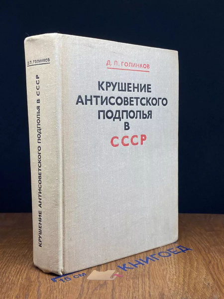 Крушение антисоветского подполья в СССР - купить с доставкой по ...
