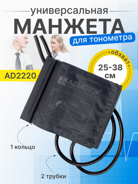 Манжета для тонометра AD2220 взрослая плечевая средняя с латексной пневмокамерой с двумя ...