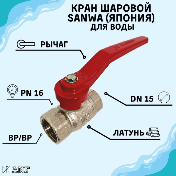 Кран шаровой SANWA, 1/2"(DN15, ДУ15), полупроходной, латунь купить на OZON по низкой цене ...