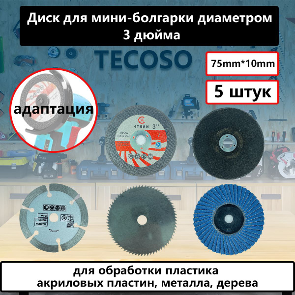 Набор дисков для мини УШМ 75mm, по металлу, дереву, пластику,набор из 5 ...
