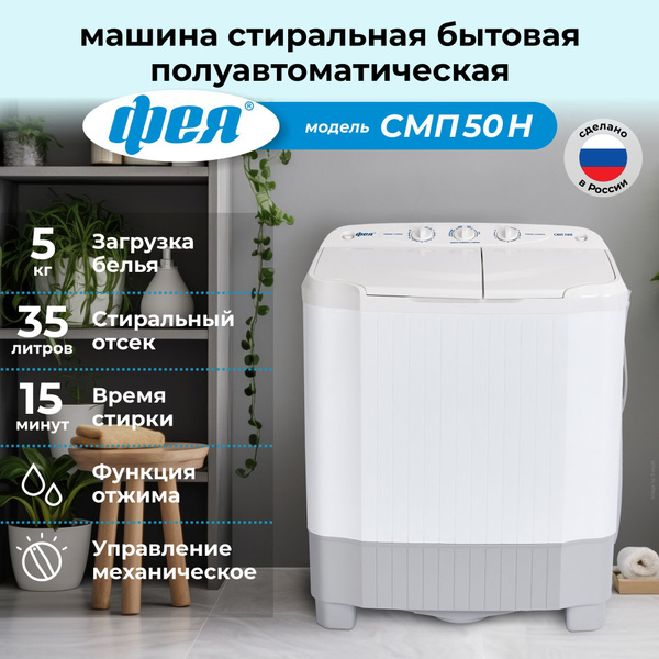 Фея Стиральная машина СМП 50 Н, белый купить на OZON по низкой цене ...