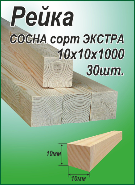 Рейка деревянная 10х10х1000 мм, хвоя, 30 штук - купить с доставкой по ...