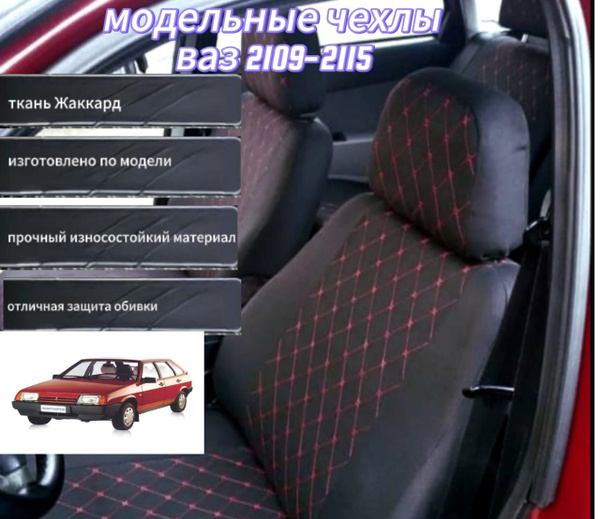 Авточехлы модельные ВАЗ 2108,2109,21099,2113,2114,2115. Жаккард ...