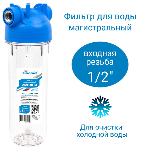 Фильтр для воды магистральный 1/2 дюйма, прозрачный, типоразмер ...