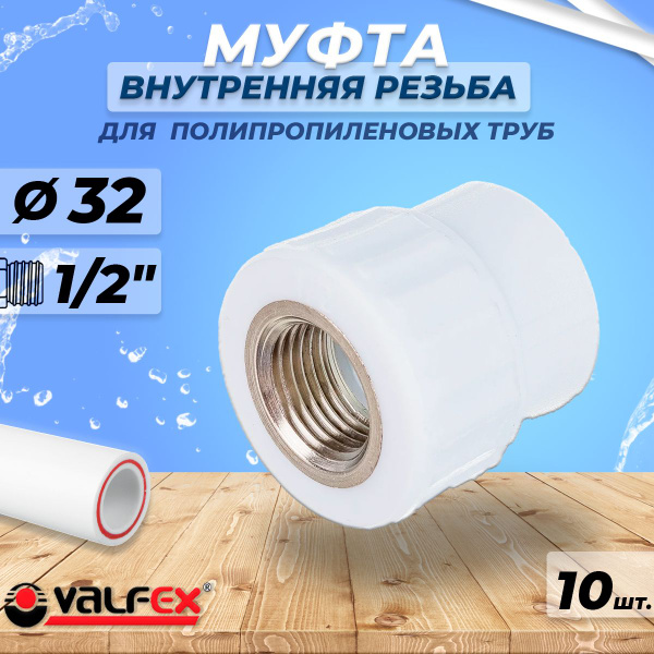 Муфта с внутренней резьбой VALFEX - 32 x 1/2" (10шт, комбинированная муфта для полипропиленовых ...