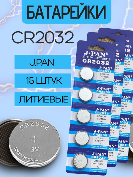 Характеристики Батарейка CR2032, J.PAN Li-ion тип, 3 В, 15 шт подробное ...