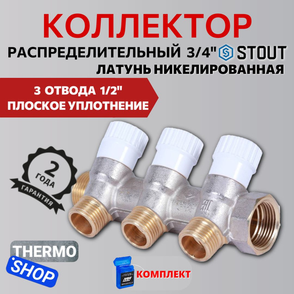 Коллектор распределительный 3/4", 3 отвода 1/2" плоское уплотнение ...