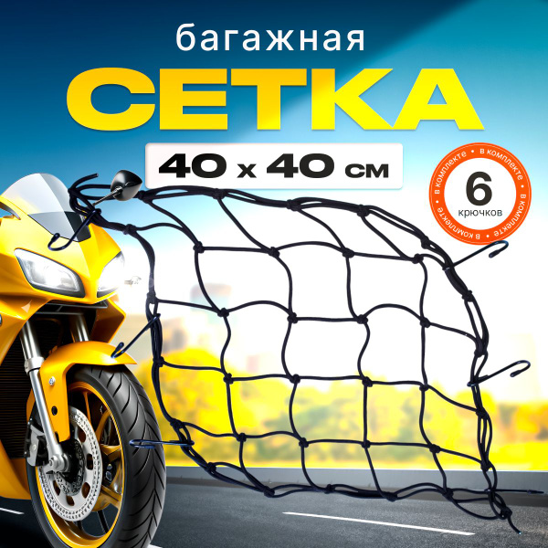 Сетка для мотоцикла купить c доставкой на OZON по низкой цене (1778474468)
