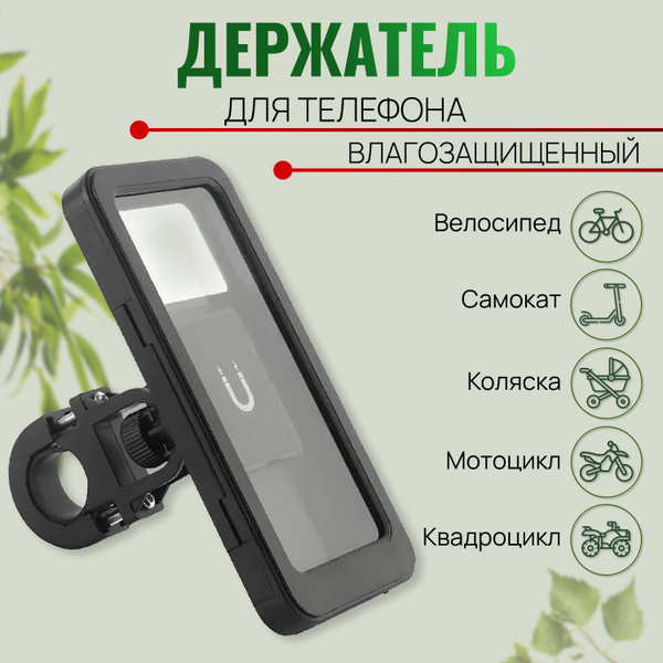 Держатель для телефона водозащищенный на руль велосипеда, самоката ...