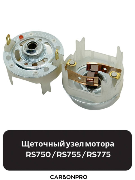 Щеточный узел мотора RS750, RS 755, RS775 - купить по выгодной цене в ...
