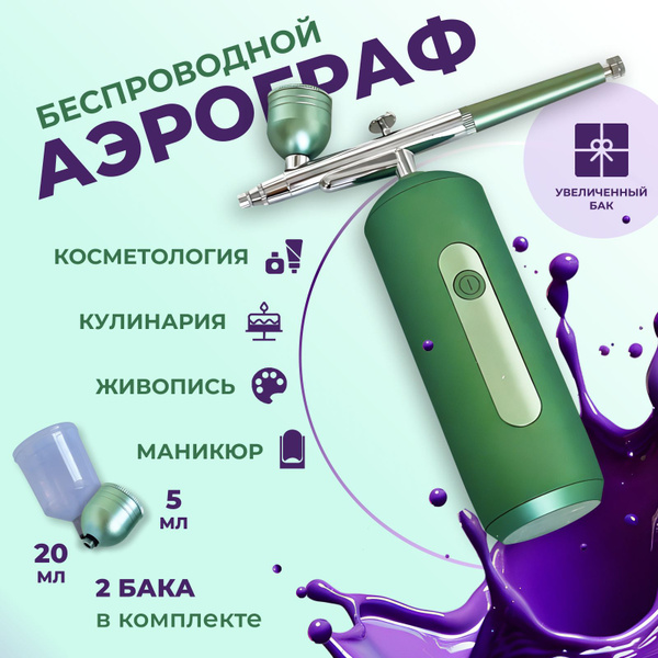 Беспроводной аэрограф с аккумулятором и компрессором для творчества ...