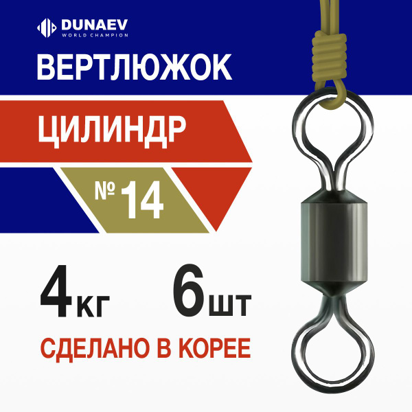 Вертлюги для рыбалки Цилиндр 14 кг - Вертлюги рыболовные Dunaev № 14 - Набор 6 шт купить на OZON ...