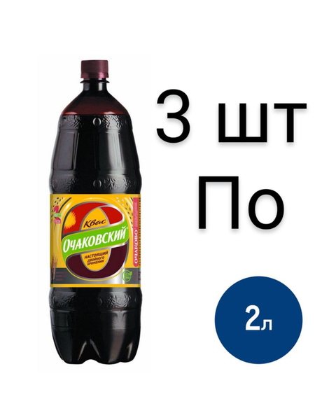Квас ОЧАКОВО Очаковский двойного брожения, 2л - купить с доставкой по ...