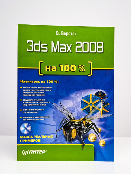 3ds max 2008 на 100% - купить с доставкой по выгодным ценам в интернет ...