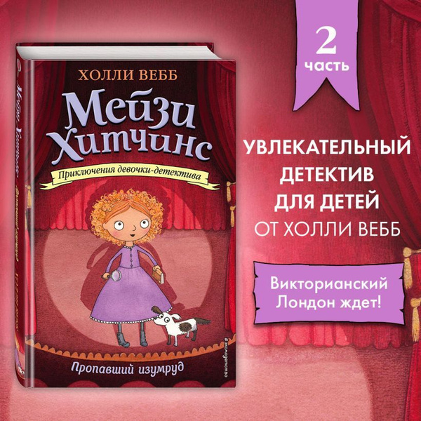 Мейзи Хитчинс. Приключения девочки-детектива. Пропавший изумруд (#2 ...