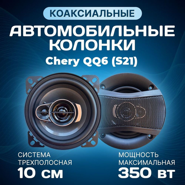 Колонки автомобильные Chery QQ6 (S21) (Чери КК6 (Эс21)) / Коаксиальные динамики 10 см (4 дюйма ...