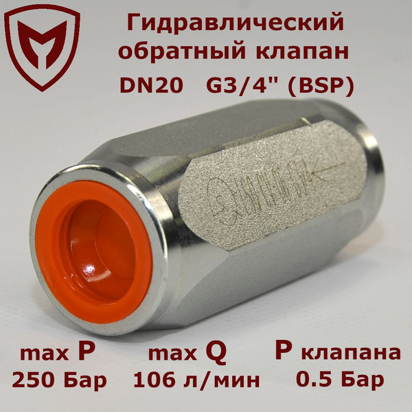 Гидравлический обратный клапан DN20 G3/4 (BSP) - купить с доставкой по выгодным ценам в интернет ...
