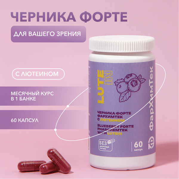 Черника Форте ФарХимТек с Лютеином / витаминный комплекс для зрения ...