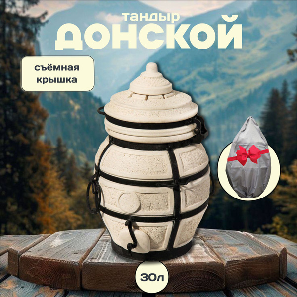 Тандыр Донской Амфора для дачи дровяной с чехлом купить по низкой цене ...