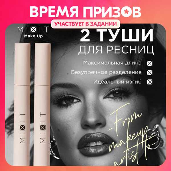 MIXIT Тушь для ресниц удлиняющая черная, 2 шт. Набор для макияжа глаз с пчелиным воском и ...