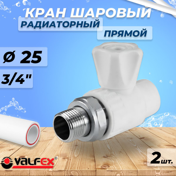 Кран шаровой для радиатора прямой VALFEX - 25 x 3/4" (2шт, для полипропиленовых труб, белый ...