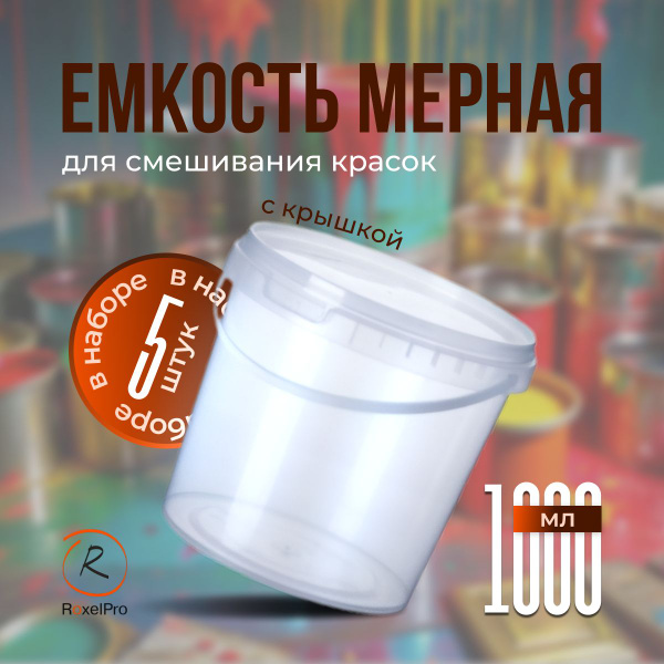 Емкость мерная пластиковая для смешивания красок с крышкой RoxelPro ...