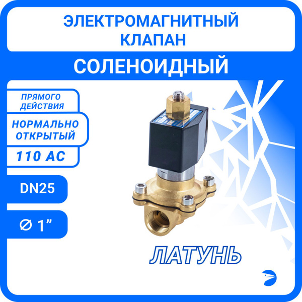 Клапан электромагнитный латунный, прямого действия, нормально открытый, DN25 (1"), PN10, 110AC ...
