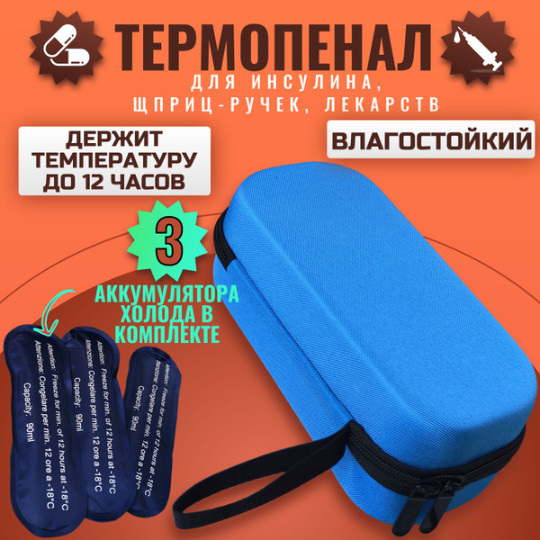 Термопенал медицинский для инсулина,лекарств - купить с доставкой по ...