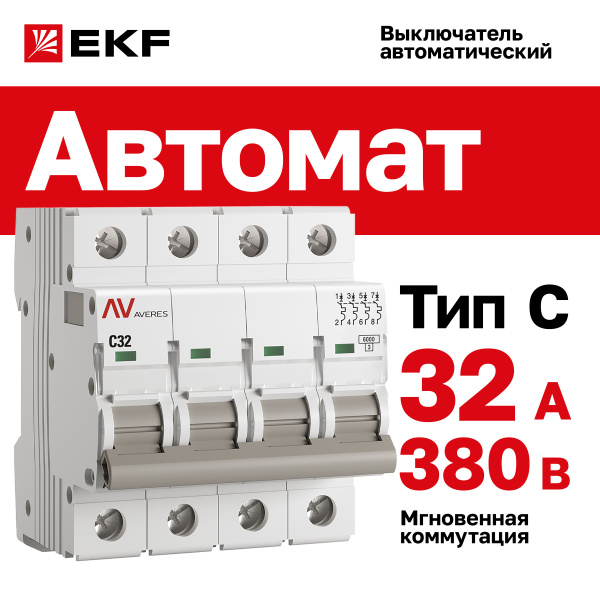 Автомат 32A, тип C, четырёхполюсный 4P, 6kA, EKF AVERES (Автоматический выключатель C32) купить ...