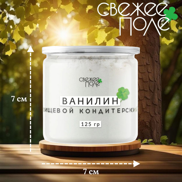 Ванилин для выпечки натуральный, специи и приправы в банке Свежее Поле ...