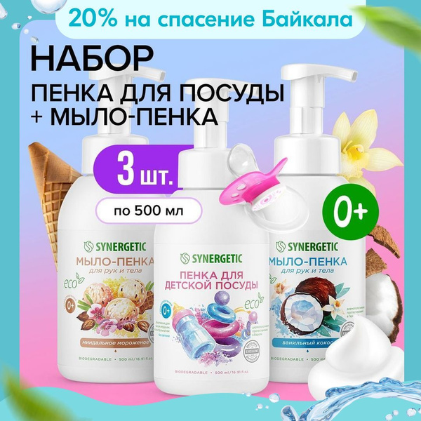 Средство для мытья посуды SYNERGETIC + Жидкое мыло для рук и тела 500 Х ...