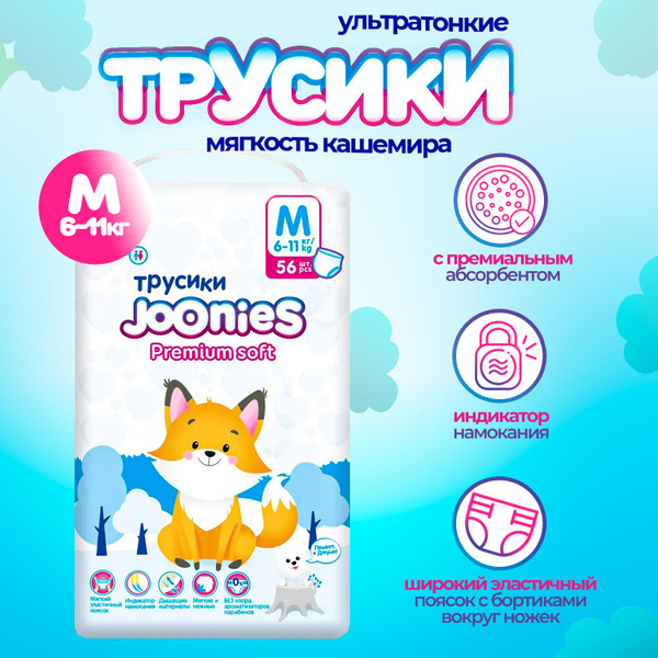 JOONIES Premium Soft Подгузники-трусики, размер M (6-11 кг), 56 шт ...