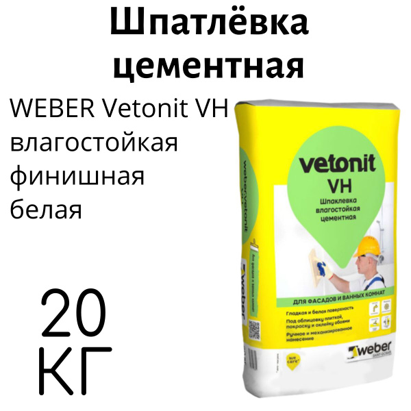 Шпатлевка цементная WEBER Vetonit VH влагостойкая финишная белая 20кг ...