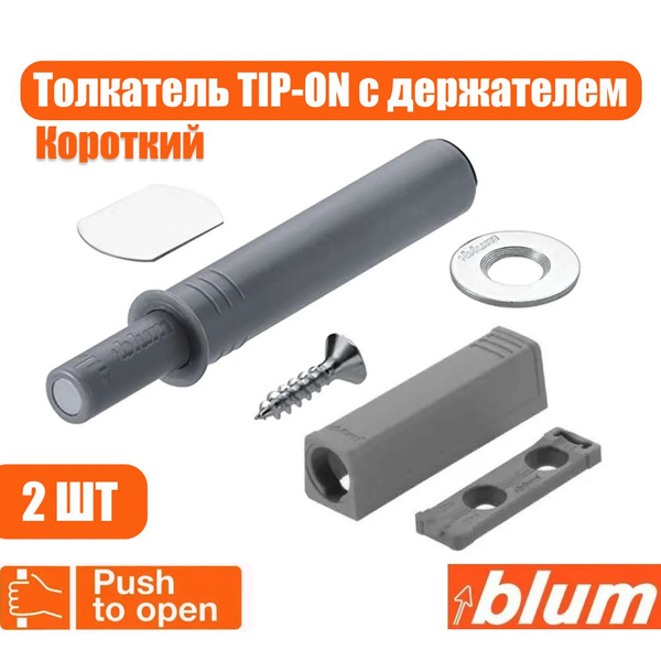 Толкатель фасада Blum TIP-ON PUSH TO OPEN с держателем, серый, короткий ...