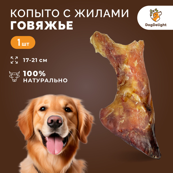 Копыта говяжьи для собак, 100% натуральное лакомства для собак - купить ...