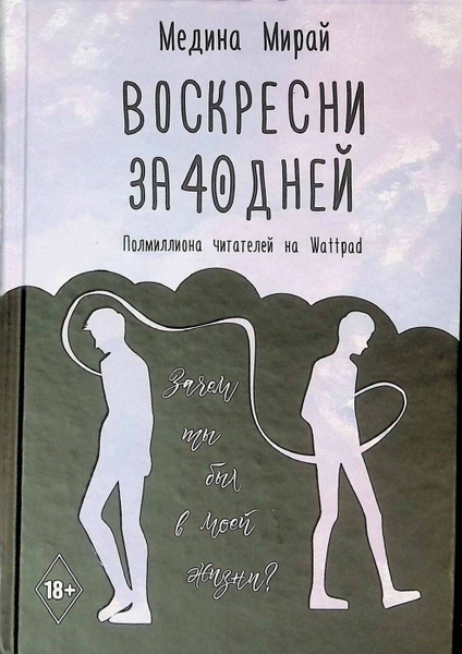 Воскресни за 40 дней - купить с доставкой по выгодным ценам в интернет ...