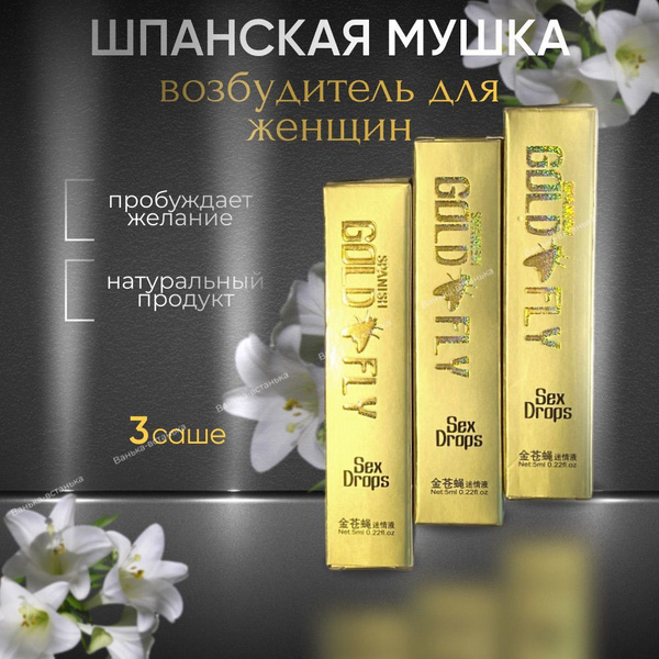 Женский возбудитель Золотая Шпанская Мушка 3 саше купить с