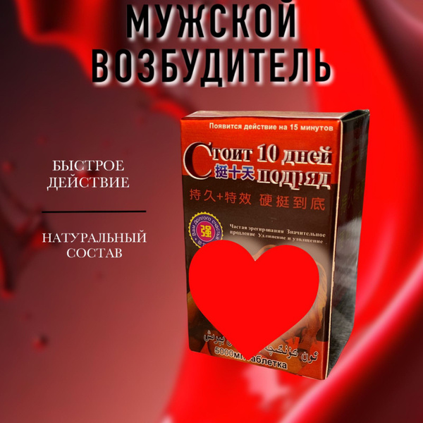 Стоит 10 дней подряд, возбудитель для мужчин, 10 капсул. - купить с ...