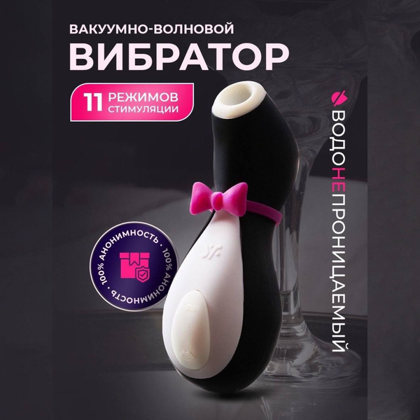 Вибратор Пингвин PREMIUM вакуумный стимулятор клитора Satisfyer Pro Penguin, вакуумно-волновой ...