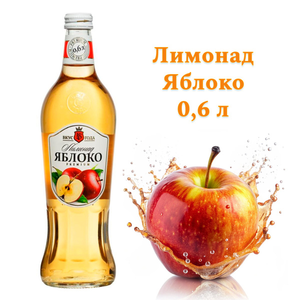 Лимонад Вкус Года 600 мл х6 шт Яблоко - купить с доставкой по выгодным ...