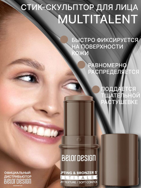 BELOR DESIGN Стик-скульптор для лица MULTITALENT - купить с доставкой по выгодным ценам в ...