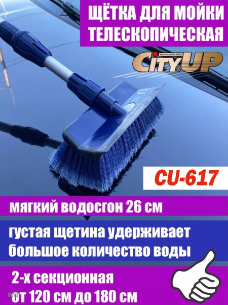 CA-617 Щетка для мойки телескопическая 2-х секционная CITY UP - купить ...