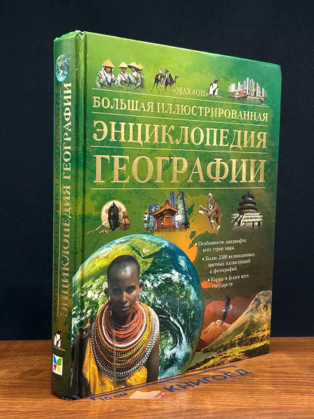Большая иллюстрированная энциклопедия географии - купить с доставкой по ...